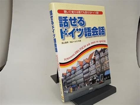Yahooオークション 話せるドイツ語会話 遠山義孝