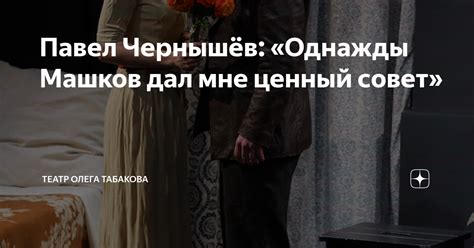 Павел Чернышёв «Однажды Машков дал мне ценный совет Театр Олега Табакова Дзен