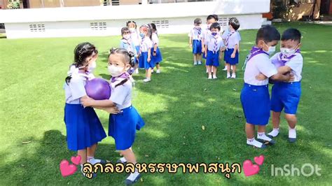 “ลูกบอลหรรษาพาสนุก” วันพฤหัสบดี ที่ ๑๐ พฤศจิกายน ๒๕๖๕ ในกิจกรรมกลางแจ้งวันนี้น้อง ๆ อนุบาล ๑