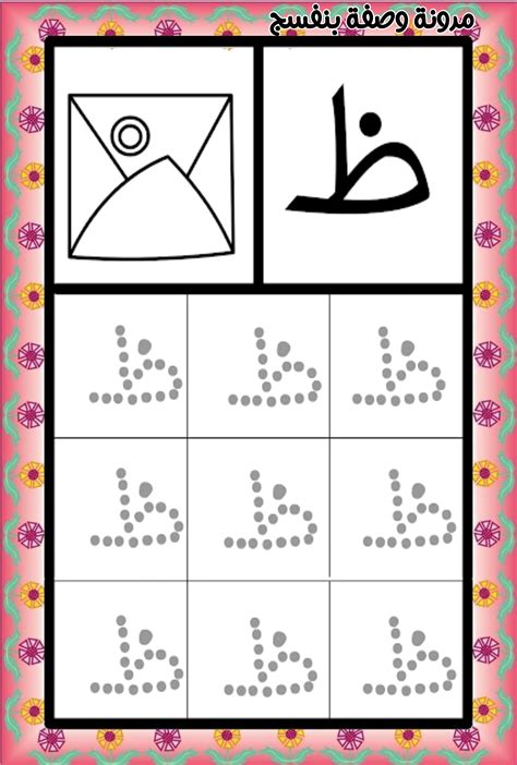 الحروف الهجائية بالتنقيط للأطفال كراسة كتابة الحروف الهجائية بالتنقيط