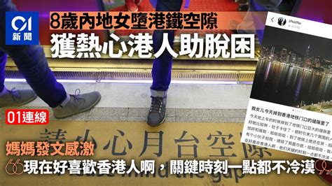 01連線｜內地8歲女童墮港鐵空隙 母親因這事大讚香港引網民共鳴