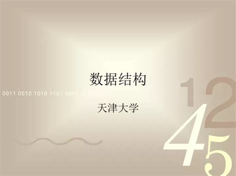 PPT 数据结构 PowerPoint Presentation free download ID