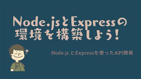 Node Jsとexpressでサーバサイドアプリを開発してみよう！環境構築〜雛形アプリ作成編！ Teech Lab
