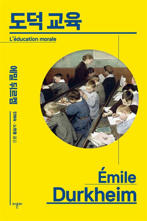 도덕 교육 에밀 뒤르켐 알라딘