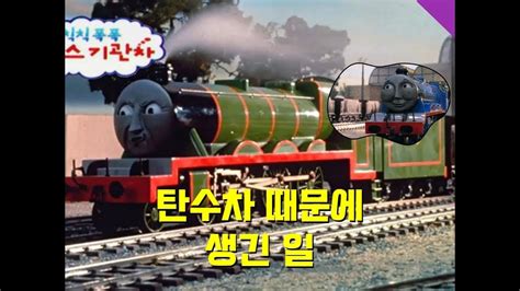 [토마스와 친구들] 시즌3 20화 탄수차 때문에 생긴 일 파트 1 Youtube