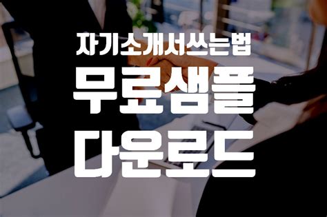 자기소개서 쓰는법 간단 확인 실제 샘플