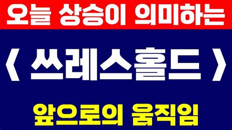 쓰레스홀드 쓰레스홀드 결국 제가 말씀 드린 조건들을 갖춰나가고 있습니다 쓰레스홀드 전망 말씀드리겠습니다 쓰레스홀드