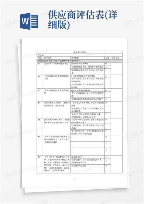 供应商评估表 详细版 Word模板下载 编号lxrmepre 熊猫办公