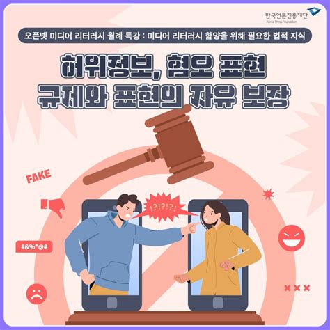허위정보 혐오 표현 규제와 표현의 자유 보장