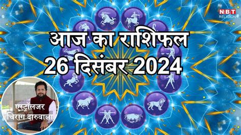 Aaj Ka Rashifal 26 December 2024 Horoscope Today Laxmi Yog On Thursday