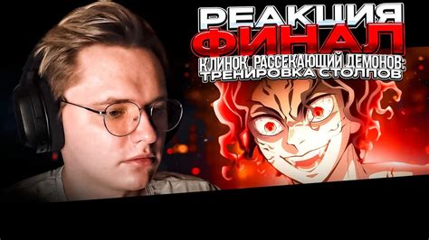 Клинок рассекающий демонов Тренировка столпов — 8 серия РЕАКЦИЯ Youtube
