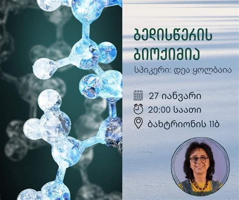 ბედისწერის ბიოქიმია დეა ყოლბაიას საავტორო ლექცია