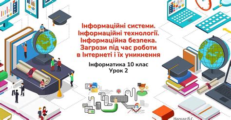 10 клас 2 урок Інформаційні системи Інформаційні технології Інформаційна безпека Загрози під