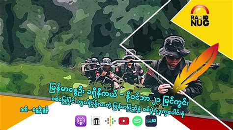 စစ်မြေပြင်ကျယ်ပြန့်လာတဲ့ မြန်မာပြည်နဲ့ စစ်ပွဲရဲ့ ဒုက္ခပေါင်းစုံ ဖတ