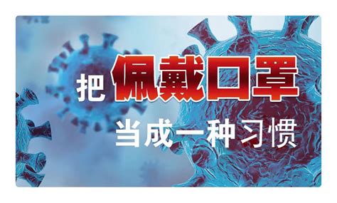 做好个人防护——科学防疫，请做好自己健康的第一责任人 赤峰 新闻 病毒传播