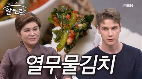 향긋하면서 매콤한 향에 침샘 자동 폭발 대가의 열무물김치 알토란 490회 Youtube
