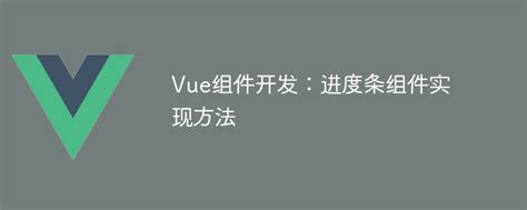 vue component development implementation method of progress bar