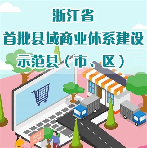 浙江首批！松阳入选全省首批县域商业体系建设示范县（市、区）支持商贸县域