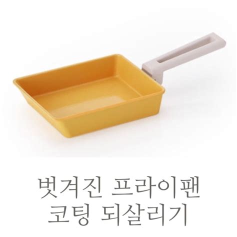 코팅 프라이팬 버리기 세척 관리법 벗겨진 코팅 되살리기 네이버 블로그