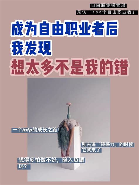 我的自由职业探索路｜成为自由职业者后 我发现 想得多 不是我的错 知乎