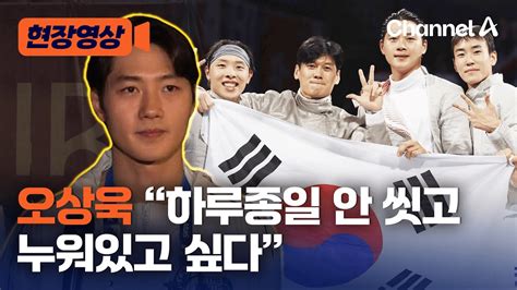 현장영상 오상욱 하루종일 안 씻고 누워있고 싶다 채널A YouTube