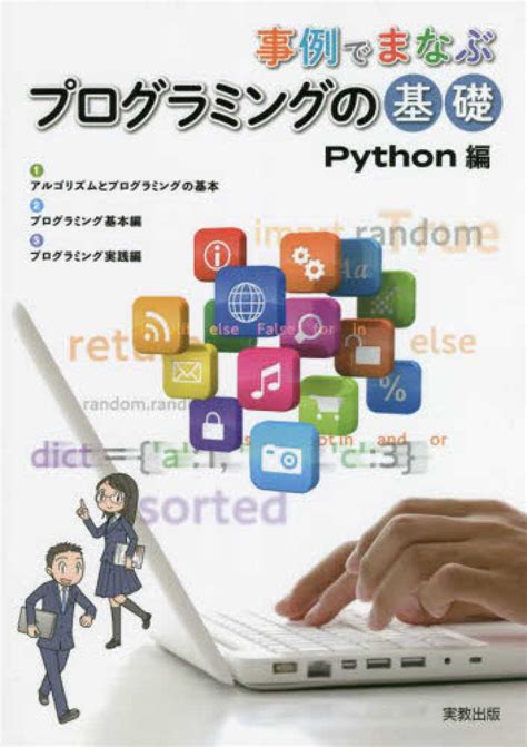 事例でまなぶプログラミングの基礎python編 実教出版編修部 紀伊國屋書店ウェブストア｜オンライン書店｜本、雑誌の通販、電子書籍ストア