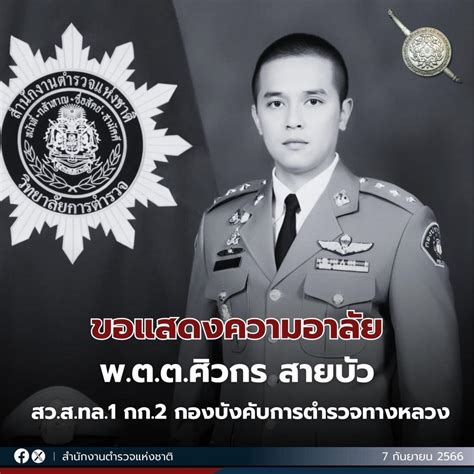 Photo Gallery สตช ร่วมแสดงความอาลัย สารวัตรศิวกร หลังถูกลูกน้องกำนัน