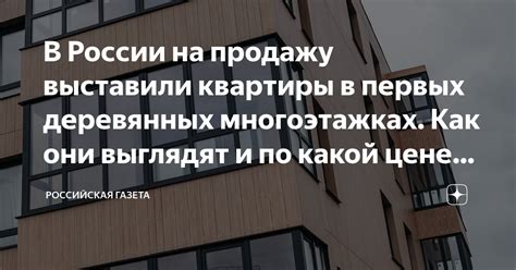 В России на продажу выставили квартиры в первых деревянных многоэтажках Как они выглядят и по
