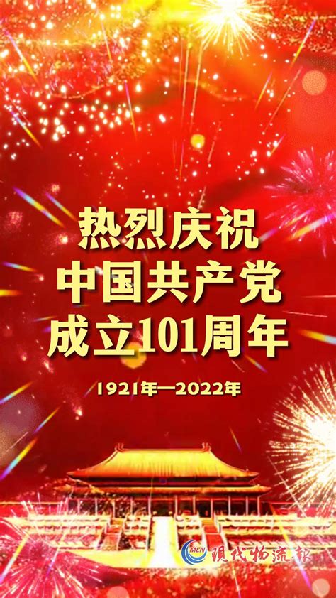 热烈庆祝 中国共产党成立101周年 七一建党节 七一 物流凤凰网视频凤凰网