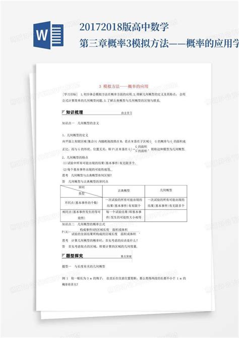 2017 2018版高中数学第三章概率3模拟方法——概率的应用学案北师大版必word模板下载编号qgzdvakm熊猫办公