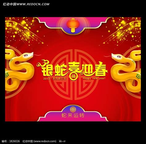 2013金蛇迎春海报图片 海报 编号1826026 红动中国
