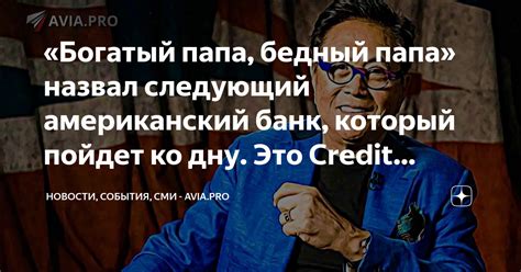 Богатый папа бедный папа назвал следующий американский банк который пойдет ко дну Это