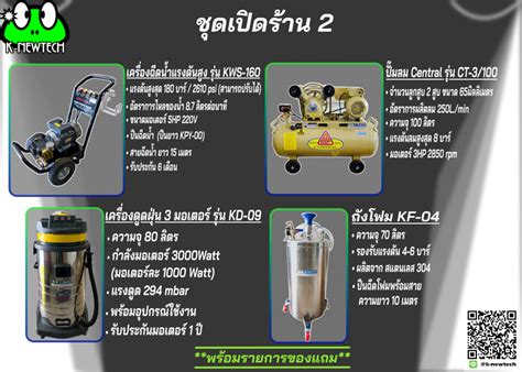 ชุดเปิดร้านชุดที่ 2 K Newtech อุปกรณ์ร้านคาร์แคร์