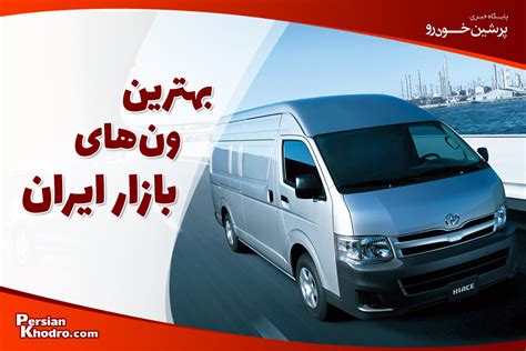 بهترین ون های بازار ایران کدامند؟ معرفی و بررسی ۱۱ مدل ون در ایران