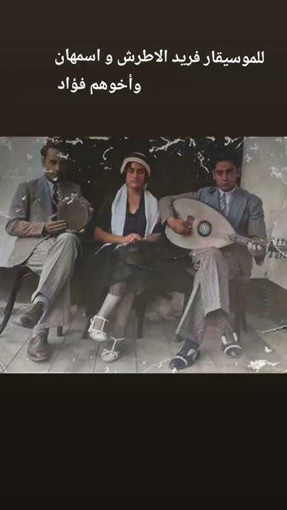 للموسيقار فريد الاطرش و اسمهان وأخوهم فؤاد Youtube