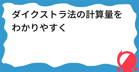 ダイクストラ法の計算量をわかりやすく kajindows xp