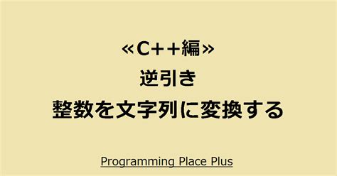 整数を文字列に変換する Programming Place Plus C 編 逆引き