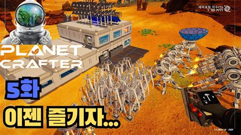 황폐한 행성을 초록초록으로 만들어라~플래닛 크래프터 5화 Planet Crafter Youtube