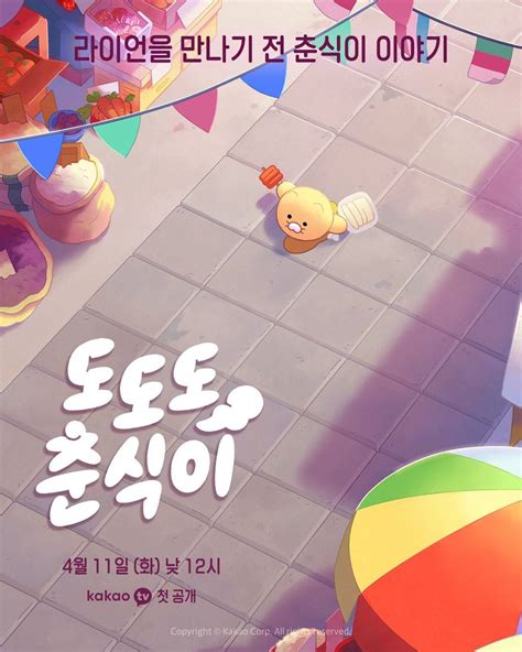 라이언 만나기 전 춘식이 이야기 공개 예정 인스티즈 Instiz 이슈 카테고리