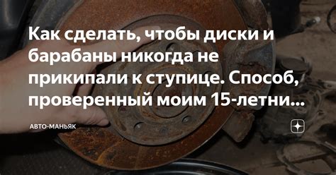 Как сделать чтобы диски и барабаны никогда не прикипали к ступице Способ проверенный моим 15