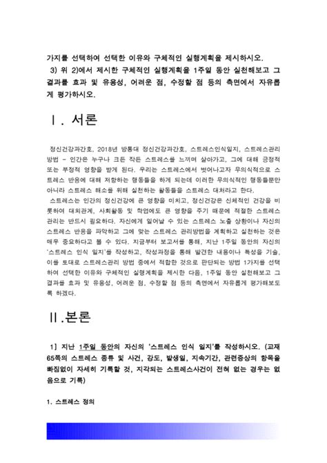 2018년 정신건강과간호 스트레스인식일지 스트레스관리방법 방통대 정신건강과간호 1 지난 1주일 동안의 자신의 스트레스 인식 일지 를 작성하시오2 내용이나 특성 기술