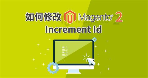 如何修改magento2 Increment Id Astral Web 歐斯瑞有限公司