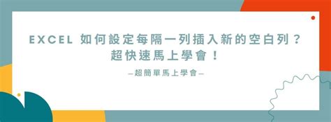 【教學】excel 如何設定每隔一列插入新的空白列？超快速馬上學會！ Jafns Note