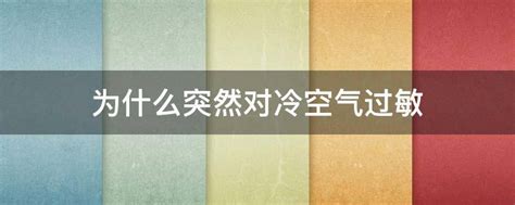 为什么突然对冷空气过敏 业百科