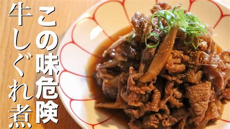 【牛肉のしぐれ煮】3分ください。最高に美味しいしぐれ煮の作り方教えます Youtube