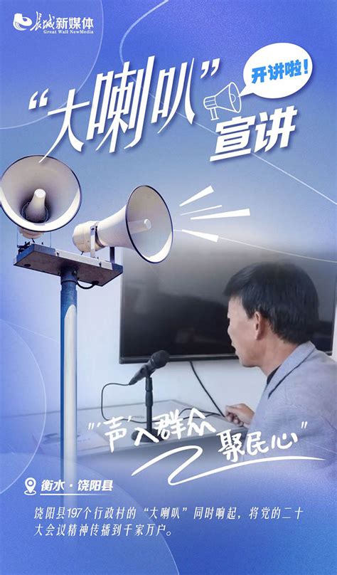 海报｜党的二十大“好声音”传遍衡水城市乡村 衡水频道 长城网
