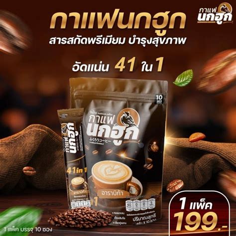 ขายกาแฟนกฮูก กาแฟเพื่อสุขภาพ 41 ใน 1 รวม 10 ซอง