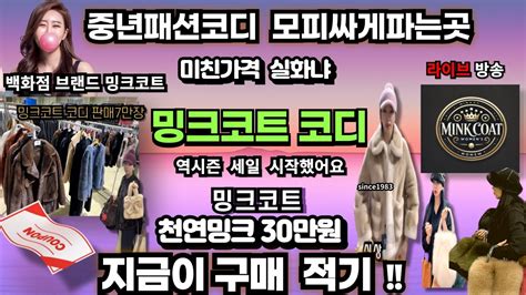 모피싸게파는곳 중년패션채널 앙스탑셀러 라이브 방송 사가밍크 새이블 블랙그라마 플럭밍크 밍크가방 다양한 중년패션코디 꾸안꾸룩 강력