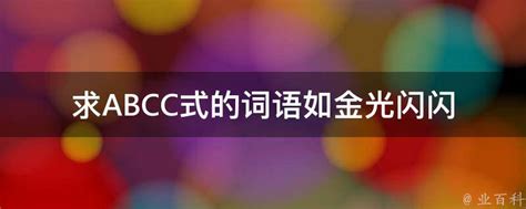 求ABCC式的词语如金光闪闪 业百科