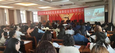 党史学习教育 忆百年党史悟初心 学公文写作促规范——城西区举办机关事业单位公文写作培训班澎湃号·政务澎湃新闻 The Paper
